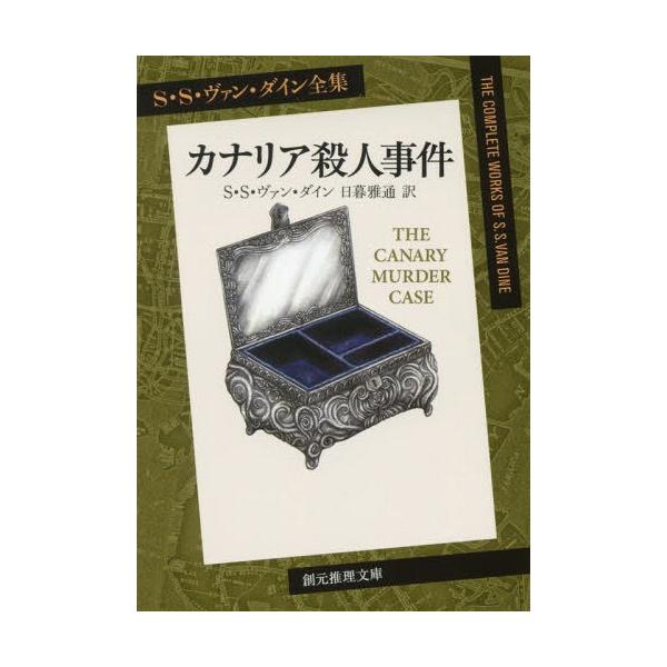 【発売日：2018年04月22日】S・S・ヴァン・ダイン/著 日暮雅通/訳/カナリア殺人事件 / 原タイトル:THE CANARY MURDER CASE (創元推理文庫 Mウ1-2 S・S・ヴァン・ダイン全集)、メディア：BOOK、発売日...
