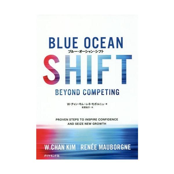 【発売日：2018年04月20日】W・チャン・キム/著 レネ・モボルニュ/著 有賀裕子/訳/ブルー・オーシャン・シフト BEYOND COMPETING / 原タイトル:BLUE OCEAN SHIFT、メディア：BOOK、発売日：2018...