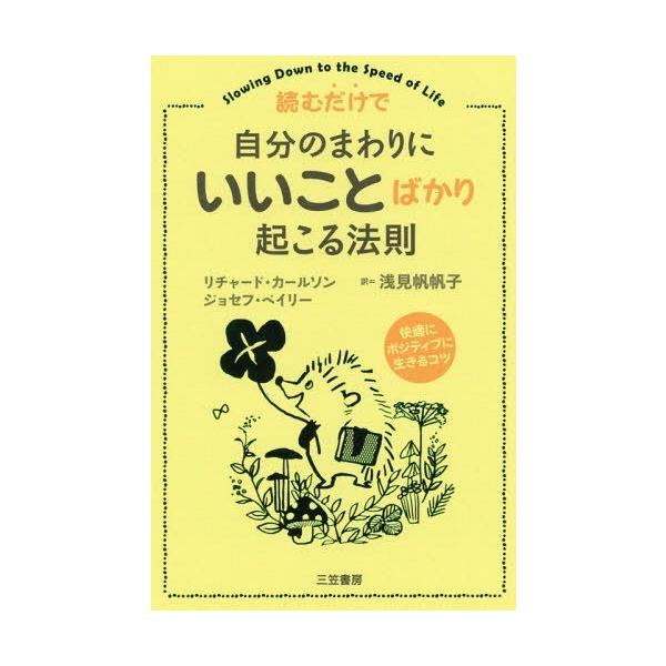 【発売日：2018年05月19日】リチャード・カールソン/著 ジョセフ・ベイリー/著 浅見帆帆子/訳/読むだけで自分のまわりに「いいこと」ばかり起こる法則 / 原タイトル:SLOWING DOWN TO THE SPEED OF LIFE、...