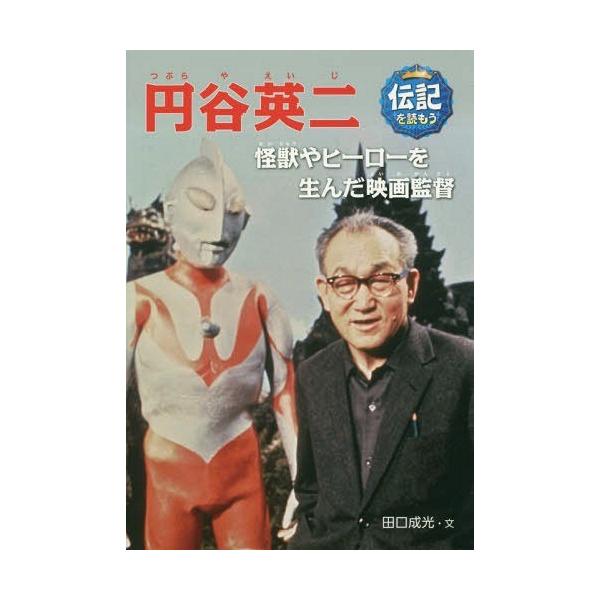 【発売日：2018年04月28日】田口成光/文 黒須高嶺/画/円谷英二 怪獣やヒーローを生んだ映画監督 (伝記を読もう)、メディア：BOOK、発売日：2018/04、重量：340g、商品コード：NEOBK-2223453、JANコード/IS...