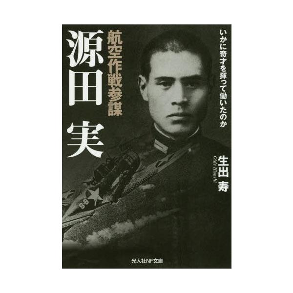 【発売日：2018年04月22日】生出寿/著/航空作戦参謀源田実 いかに奇才を揮って働いたのか (光人社NF文庫)、メディア：BOOK、発売日：2018/04、重量：216g、商品コード：NEOBK-2223489、JANコード/ISBNコ...