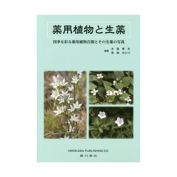 【発売日：2018年02月28日】木島孝夫/編著 高崎みどり/編著/薬用植物と生薬 四季を彩る薬用植物百撰と、メディア：BOOK、発売日：2018/02、重量：340g、商品コード：NEOBK-2223492、JANコード/ISBNコード：...