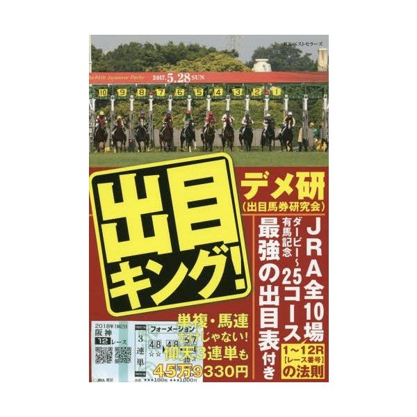 【発売日：2018年04月22日】デメ研/著/出目キング!、メディア：BOOK、発売日：2018/04、重量：260g、商品コード：NEOBK-2223582、JANコード/ISBNコード：9784584138601