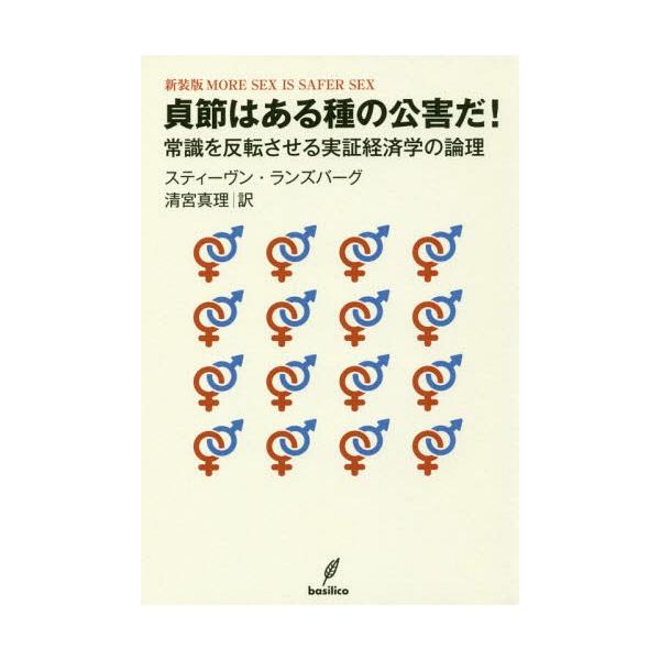 【発売日：2018年04月26日】スティーヴン・ランズバーグ/著 清宮真理/訳/貞節はある種の公害だ! 常識を反転させる実証経済学の論理 / 原タイトル:MORE SEX IS SAFER SEX、メディア：BOOK、発売日：2018/04...