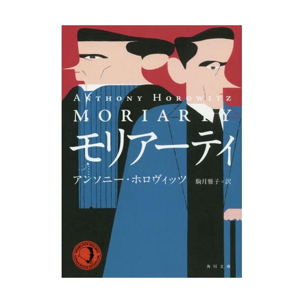 【発売日：2018年04月22日】アンソニー・ホロヴィッツ/〔著〕 駒月雅子/訳/モリアーティ / 原タイトル:MORIARTY (角川文庫)、メディア：BOOK、発売日：2018/04、重量：150g、商品コード：NEOBK-222363...