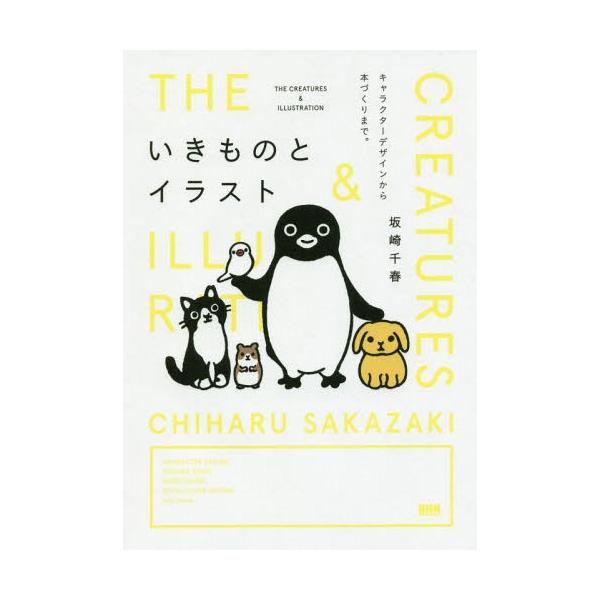 【発売日：2018年04月22日】坂崎千春/著/いきものとイラスト キャラクターデザインから本づくりまで。、メディア：BOOK、発売日：2018/04、重量：317g、商品コード：NEOBK-2223656、JANコード/ISBNコード：9...