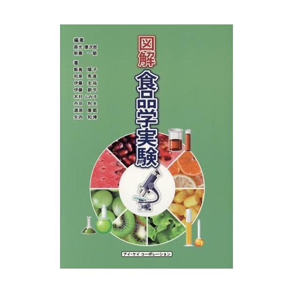 【発売日：2018年03月28日】森光康次郎/編著 新藤一敏/編著 飯島陽子/〔ほか〕著/図解 食品学実験、メディア：BOOK、発売日：2018/03、重量：340g、商品コード：NEOBK-2223705、JANコード/ISBNコード：9...