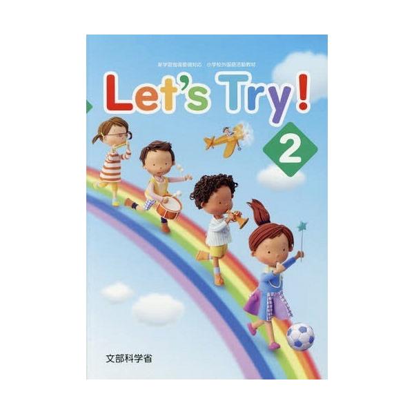 【発売日：2018年03月28日】文部科学省/〔著〕/Let's Try! 2 (新学習指導要領対応)、メディア：BOOK、発売日：2018/03、重量：157g、商品コード：NEOBK-2223720、JANコード/ISBNコード：978...