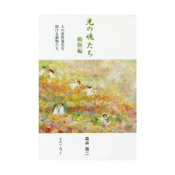 【発売日：2018年04月28日】森井啓二/著/光の魂たち 人の霊性進化を助ける動物たち 動物編、メディア：BOOK、発売日：2018/04、重量：295g、商品コード：NEOBK-2223723、JANコード/ISBNコード：978443...
