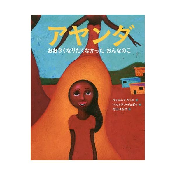 【発売日：2018年04月22日】ヴェロニク・タジョ/文 ベルトラン・デュボワ/絵 村田はるせ/訳/アヤンダ おおきくなりたくなかったおんなのこ / 原タイトル:Ayanda、メディア：BOOK、発売日：2018/04、重量：340g、商品...