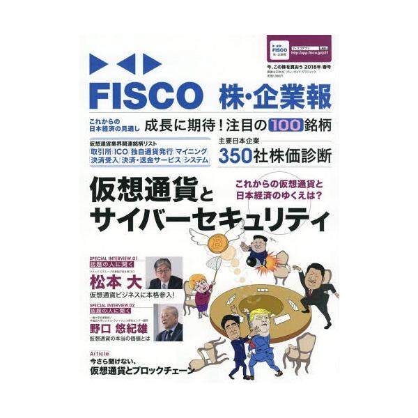 【発売日：2018年04月29日】実業之日本社/FISCO株・企業報 2018年春号 (ブルーガイド・グラフィック)、メディア：BOOK、発売日：2018/04、重量：340g、商品コード：NEOBK-2223833、JANコード/ISBN...
