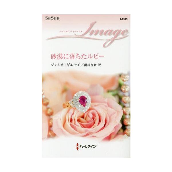【発売日：2018年04月27日】ジェシカ・ギルモア/作 湯川杏奈/訳/砂漠に落ちたルビー / 原タイトル:THE SHEIKH’S PREGNANT BRIDE (ハーレクイン・イマージュ)、メディア：BOOK、発売日：2018/04、重...