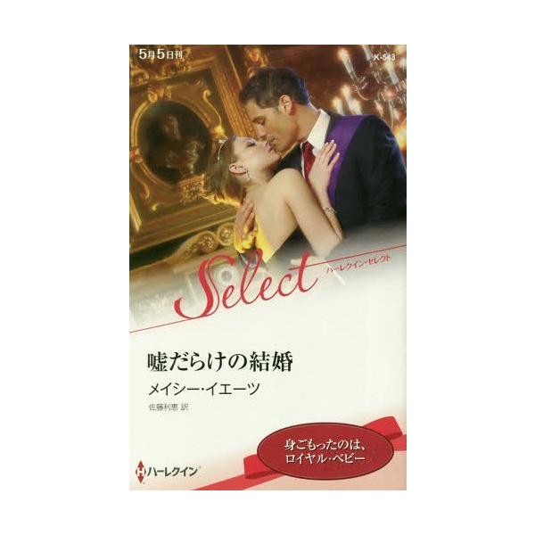 【発売日：2018年04月27日】メイシー・イエーツ/作 佐藤利恵/訳/嘘だらけの結婚 / 原タイトル:A MISTAKE  A PRINCE AND A PREGNANCY (ハーレクイン・セレクト)、メディア：BOOK、発売日：2018...