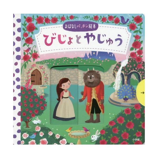 【発売日：2018年04月21日】〔ルプランス・ド・ボーモン/原作〕 ダン・テイラー/絵/びじょとやじゅう / 原タイトル:FIRST STORIES:BEAUTY AND THE BEAST (おはなしパッチン絵本)、メディア：BOOK、...