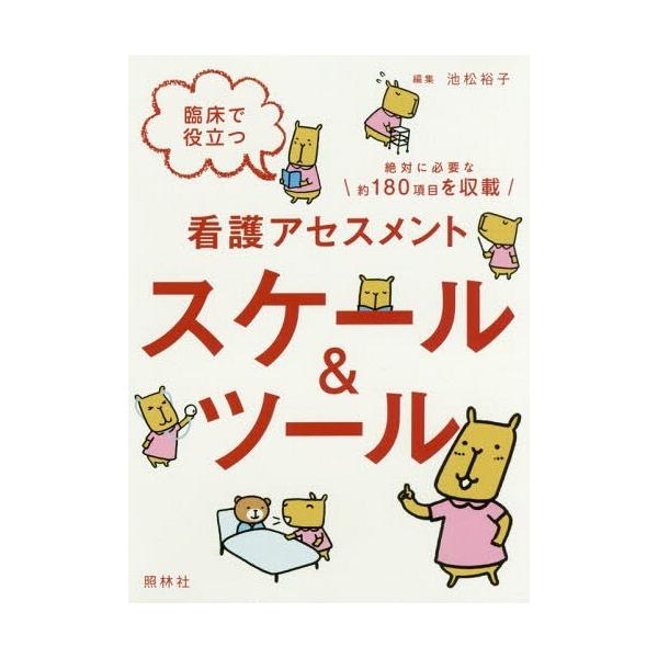 【発売日：2018年04月23日】池松裕子/編集/臨床で役立つ看護アセスメントスケール&amp;ツール、メディア：BOOK、発売日：2018/04、重量：173g、商品コード：NEOBK-2224036、JANコード/ISBNコード：978...