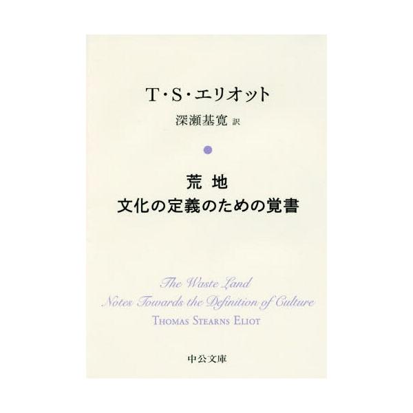 【発売日：2018年04月28日】T・S・エリオット/著 深瀬基寛/訳/荒地/文化の定義のための覚書 / 原タイトル:The Waste Land 原タイトル:Notes towards the Definition of Culture ...