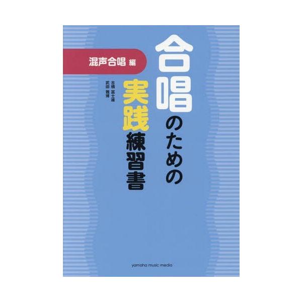 【発売日：2018年04月23日】古橋富士雄/著 武田雅博/著/合唱のための実践練習書 混声合唱編、メディア：BOOK、発売日：2018/04、重量：259g、商品コード：NEOBK-2224091、JANコード/ISBNコード：97846...
