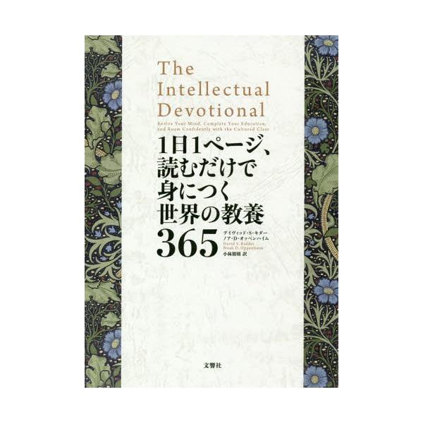 【発売日：2018年04月26日】デイヴィッド・S・キダー/著 ノア・D・オッペンハイム/著 小林朋則/訳/1日1ページ、読むだけで身につく世界の教養365 (原タイトル:THE INTELLECTUAL DEVOTIONAL)、メディア：...