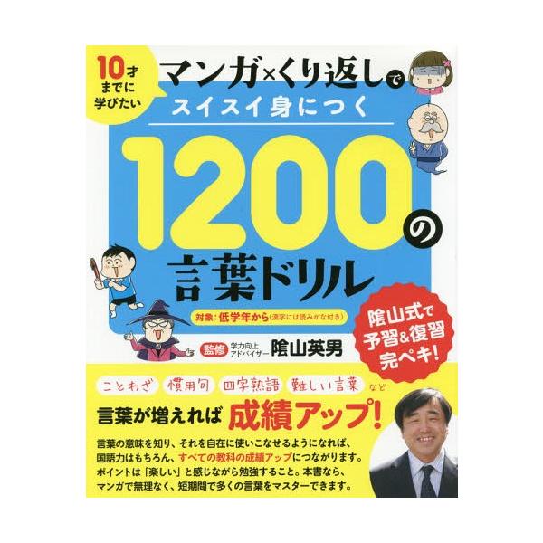 【発売日：2018年04月28日】陰山英男/監修 リベラル社/編集/10才までに学びたい マンガ×くり返しでスイスイ身につく 1200の言葉ドリル、メディア：BOOK、発売日：2018/04、重量：450g、商品コード：NEOBK-2224...