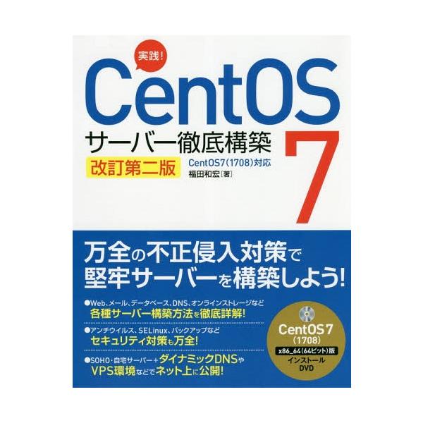 【発売日：2018年04月23日】福田和宏/著/実践!CentOS 7サーバー徹底構築、メディア：BOOK、発売日：2018/04、重量：540g、商品コード：NEOBK-2224160、JANコード/ISBNコード：9784800711960
