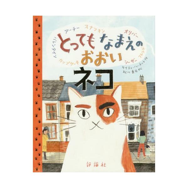 【発売日：2018年04月22日】ケイティ・ハーネット/作 松川真弓/やく/とってもなまえのおおいネコ / 原タイトル:ARCHIE SNUFFLEKINS OLIVER VALENTINE CUPCAKE TIBERIUS CAT (評論...