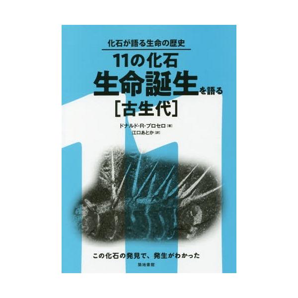 【発売日：2018年04月26日】ドナルド・R・プロセロ/著 江口あとか/訳/11の化石・生命誕生を語る 古生代 / 原タイトル:The Story of Life in 25 Fossilsの抄訳 (化石が語る生命の歴史)、メディア：BO...