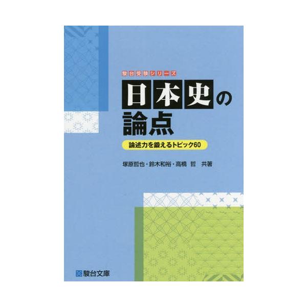 【発売日：2018年04月28日】塚原哲也/共著 鈴木和裕/共著 高橋哲/共著/日本史の論点 論述力を鍛えるトピック60 (駿台受験シリーズ)、メディア：BOOK、発売日：2018/04、重量：340g、商品コード：NEOBK-222428...