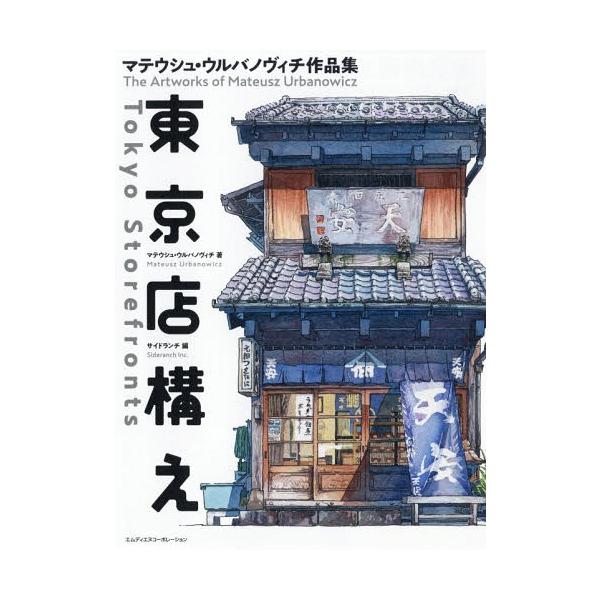 【発売日：2018年04月26日】マテウシュ・ウルバノヴィチ/著 サイドランチ/編/マテウシュ・ウルバノヴィチ 作品集 東京店構え Mateusz Urbanowicz、メディア：BOOK、発売日：2018/04、重量：603g、商品コード...
