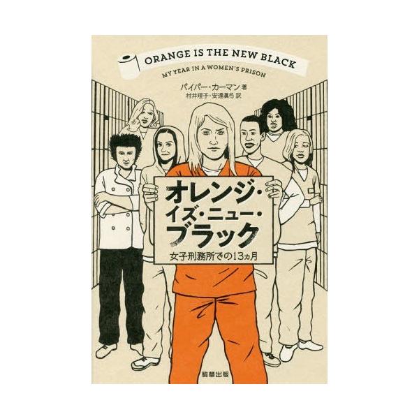 【発売日：2018年04月26日】パイパー・カーマン/著 村井理子/訳 安達眞弓/訳/オレンジ・イズ・ニュー・ブラック 女子刑務所での13カ月 / 原タイトル:ORANGE IS THE NEW BLACK、メディア：BOOK、発売日：20...