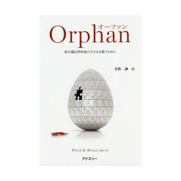【発売日：2018年04月26日】PHILIPR.REILLY/〔著〕 末松誠/訳/オーファン 希少遺伝性疾患の子どもを救うために / 原タイトル:Orphan、メディア：BOOK、発売日：2018/04、重量：340g、商品コード：NEO...