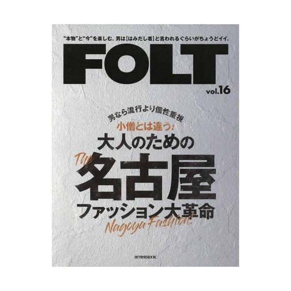 【発売日：2018年04月26日】流行発信/FOLT  16 (流行発信MOOK)、メディア：BOOK、発売日：2018/04、重量：150g、商品コード：NEOBK-2224432、JANコード/ISBNコード：9784890403226