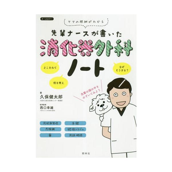 【発売日：2018年04月23日】久保健太郎/著 西口幸雄/医学監修/先輩ナースが書いた消化器外科ノート ケアの根拠がわかる、メディア：BOOK、発売日：2018/04、重量：396g、商品コード：NEOBK-2224452、JANコード/...