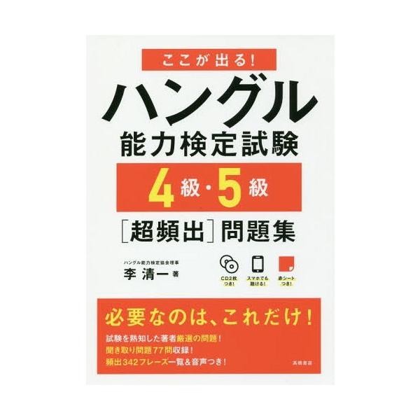 【発売日：2018年04月27日】李清一/著/ここが出る!ハングル能力検定試験4級・5級〈超頻出〉問題集、メディア：BOOK、発売日：2018/04、重量：394g、商品コード：NEOBK-2224580、JANコード/ISBNコード：97...