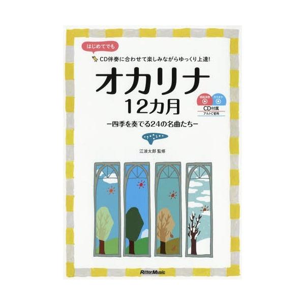 【発売日：2018年04月27日】江波太郎/監修/オカリナ12カ月 四季を奏でる24の名曲たち はじめてでもCD伴奏に合わせて楽しみながらゆっくり上達!、メディア：BOOK、発売日：2018/04、重量：307g、商品コード：NEOBK-2...