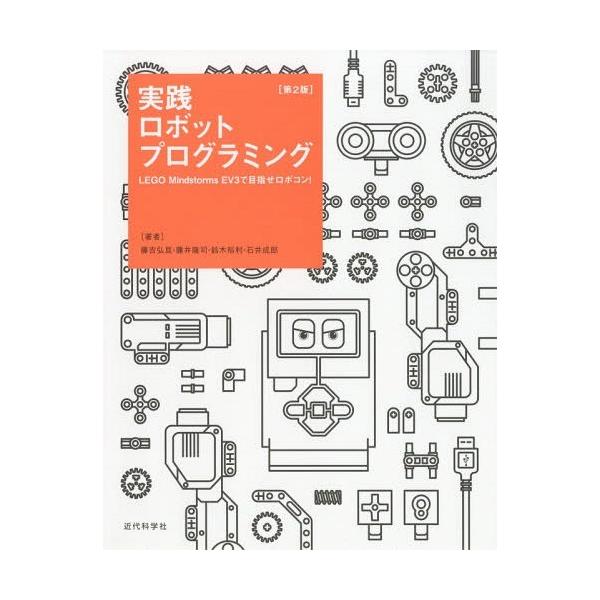 【発売日：2018年04月27日】藤吉弘亘/著 藤井隆司/著 鈴木裕利/著 石井成郎/著/実践ロボットプログラミング LEGO Mindstorms EV3で目指せロボコン!、メディア：BOOK、発売日：2018/04、重量：340g、商品...