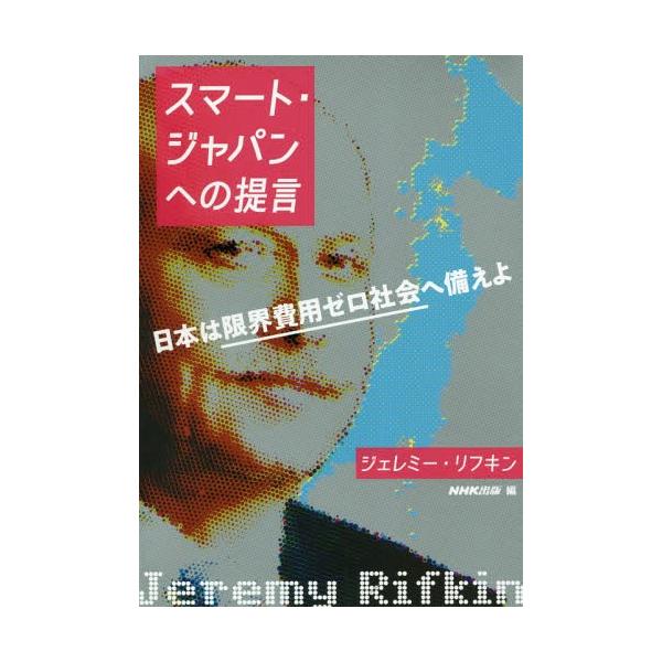 【発売日：2018年04月26日】ジェレミー・リフキン/著 NHK出版/編 〔柴田裕之/訳〕 〔伊藤陽子/訳〕/スマート・ジャパンへの提言 日本は限界費用ゼロ社会へ備えよ / 原タイトル:MR.JEREMY RIFKIN’S PROPOSA...