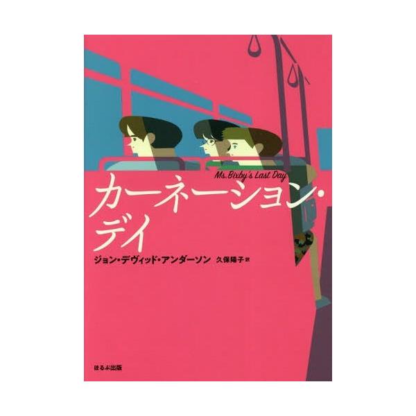 【発売日：2018年04月27日】ジョン・デヴィッド・アンダーソン/著 久保陽子/訳/カーネーション・デイ / 原タイトル:Ms.Bixby’s Last Day、メディア：BOOK、発売日：2018/04、重量：340g、商品コード：NE...