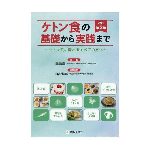 【発売日：2018年05月28日】藤井達哉/編集 永井利三郎/編集協力/ケトン食の基礎から実践まで ケトン食に関わるすべての方へ、メディア：BOOK、発売日：2018/05、重量：614g、商品コード：NEOBK-2224678、JANコー...