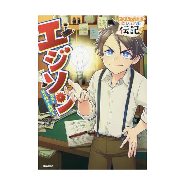 【発売日：2018年04月27日】早野美智代/文 脚次郎/絵/エジソン 努力とひらめきの発明王 (やさしく読めるビジュアル伝記)、メディア：BOOK、発売日：2018/04、重量：340g、商品コード：NEOBK-2224753、JANコー...