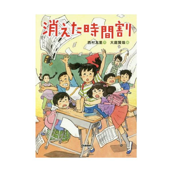 【発売日：2018年04月27日】西村友里/作 大庭賢哉/絵/消えた時間割 (ジュニア文学館)、メディア：BOOK、発売日：2018/04、重量：340g、商品コード：NEOBK-2224756、JANコード/ISBNコード：9784052...
