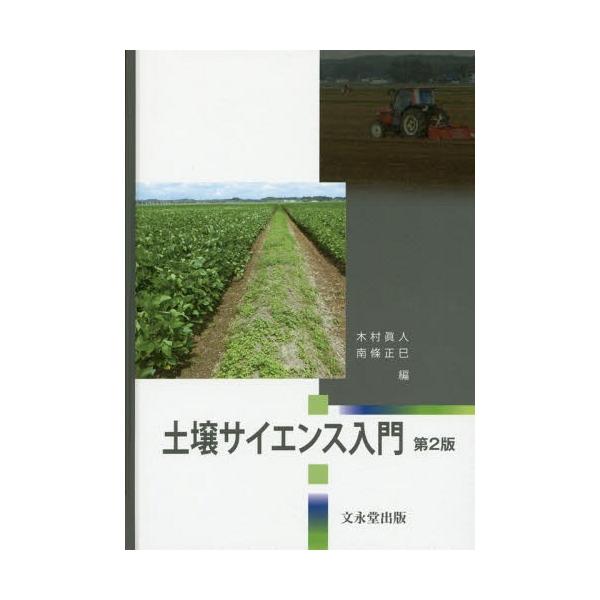【発売日：2018年02月28日】木村眞人/編 南條正巳/編/土壌サイエンス入門、メディア：BOOK、発売日：2018/02、重量：340g、商品コード：NEOBK-2224770、JANコード/ISBNコード：9784830041358