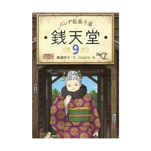 【発売日：2018年04月25日】廣嶋玲子/作 jyajya/絵/ふしぎ駄菓子屋 銭天堂 9、メディア：BOOK、発売日：2018/04、重量：250g、商品コード：NEOBK-2224913、JANコード/ISBNコード：97840363...