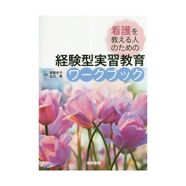 【発売日：2018年04月23日】安酸史子/編集 北川明/編集 小野美穂/〔ほか〕執筆/看護を教える人のための経験型実習教育ワークブック、メディア：BOOK、発売日：2018/04、重量：453g、商品コード：NEOBK-2225074、J...