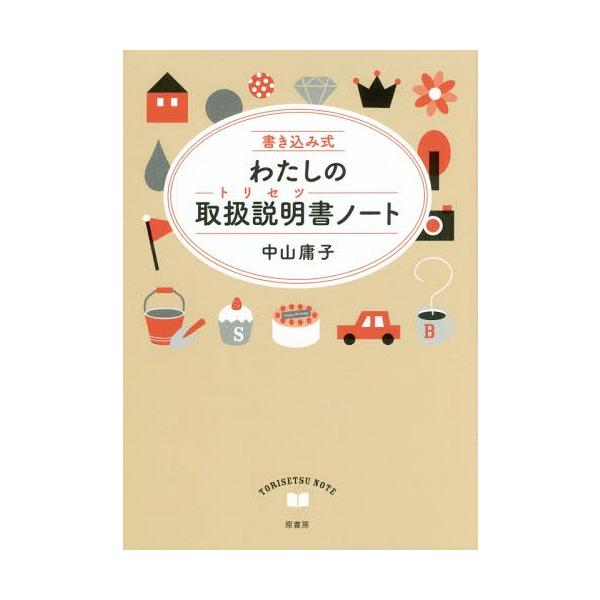 【発売日：2018年04月26日】中山庸子/著/書き込み式わたしの取扱説明書(トリセツ)ノート、メディア：BOOK、発売日：2018/04、重量：286g、商品コード：NEOBK-2225125、JANコード/ISBNコード：9784562...