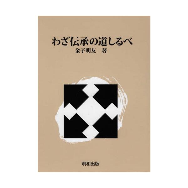 【発売日：2018年04月25日】金子明友/著/わざ伝承の道しるべ、メディア：BOOK、発売日：2018/04、重量：340g、商品コード：NEOBK-2225176、JANコード/ISBNコード：9784901933421