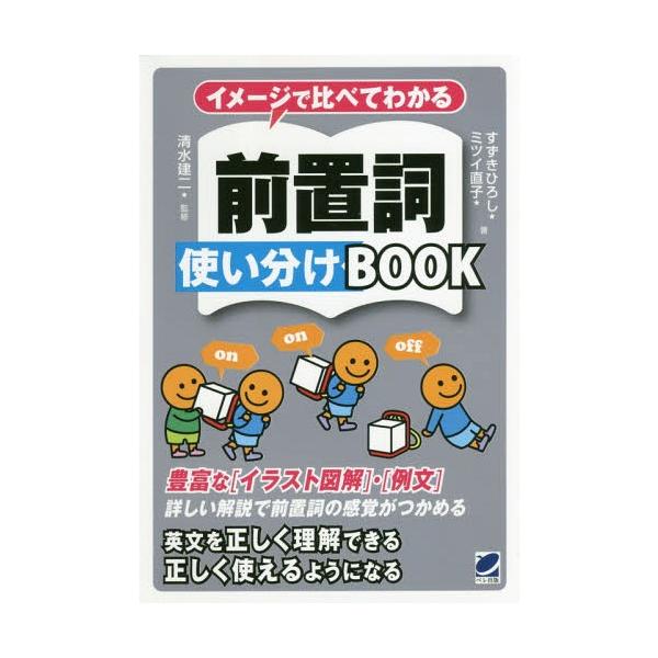 【発売日：2018年04月27日】すずきひろし/著 ミツイ直子/著 清水建二/監修/イメージで比べてわかる前置詞使い分けBOOK、メディア：BOOK、発売日：2018/04、重量：479g、商品コード：NEOBK-2225181、JANコー...