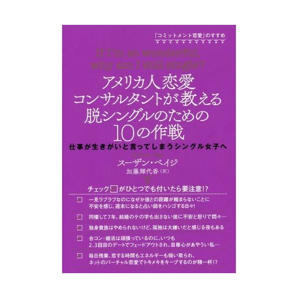 【発売日：2018年04月27日】スーザン・ペイジ/著 加藤輝代香/訳/アメリカ人恋愛コンサルタントが教える脱シングルのための10の作戦 仕事が生きがいと言ってしまうシングル女子へ 「コミットメント恋愛」のすすめ / 原タイトル:IF I’...