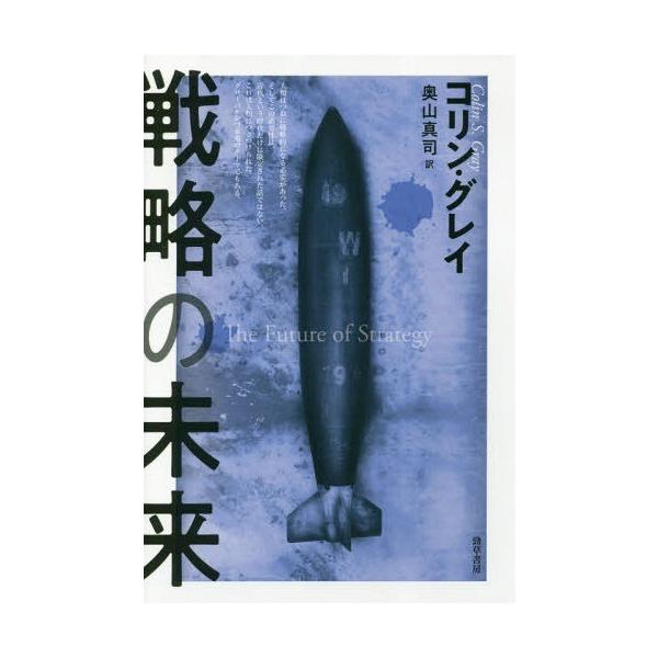 【発売日：2018年04月28日】コリン・グレイ/著 奥山真司/訳/戦略の未来 / 原タイトル:THE FUTURE OF STRATEGY、メディア：BOOK、発売日：2018/04、重量：340g、商品コード：NEOBK-2225240...