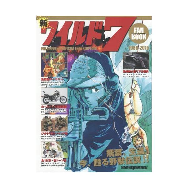 【発売日：2018年05月04日】モーターマガジン社/新ワイルド7 ファンブック (Motor Magazine Mook)、メディア：BOOK、発売日：2018/05、重量：656g、商品コード：NEOBK-2225388、JANコード/...