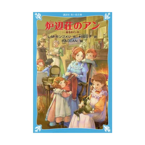 【発売日：2018年04月26日】L・M・モンゴメリ/作 村岡花子/訳 HACCAN/絵/炉辺荘のアン / 原タイトル:Anne of Ingleside (講談社青い鳥文庫 Bも2-6 赤毛のアン 6)、メディア：BOOK、発売日：201...